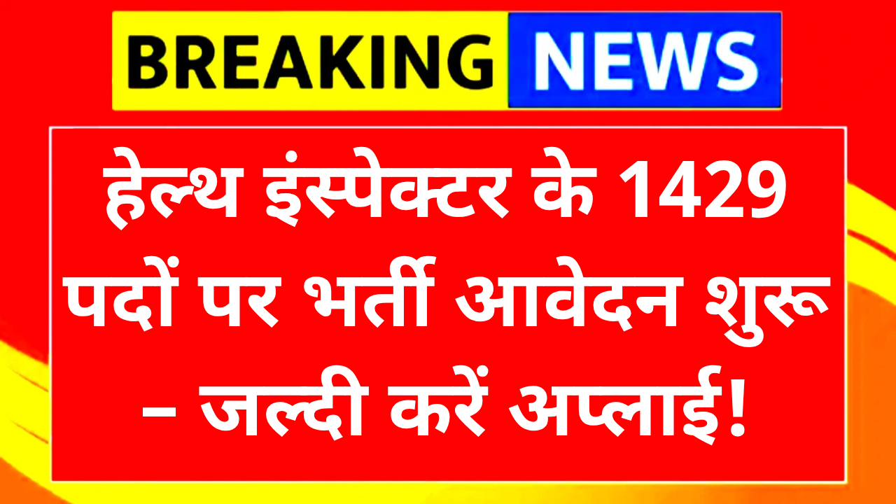Health Inspector Recruitment 2025: 1429 पदों पर बंपर भर्ती, आवेदन शुरू ...