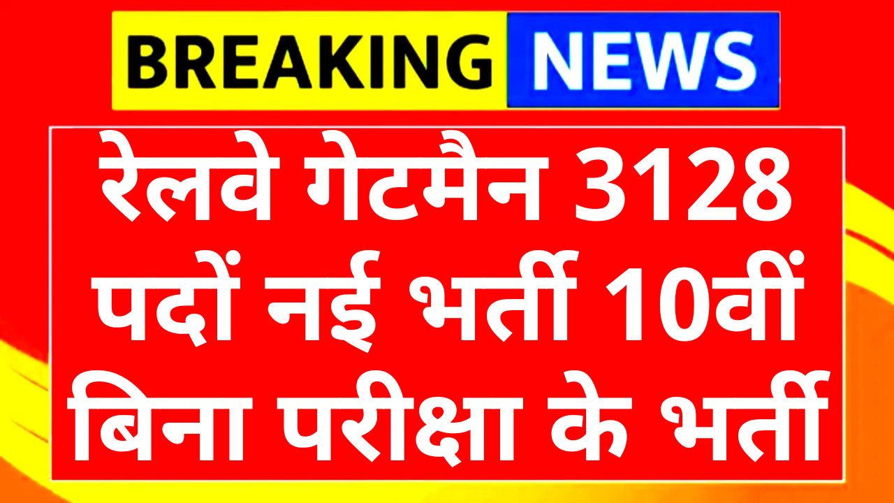 Railway Gateman Recruitment 2025: रेलवे में 3128 पदों पर बिना परीक्षा ...